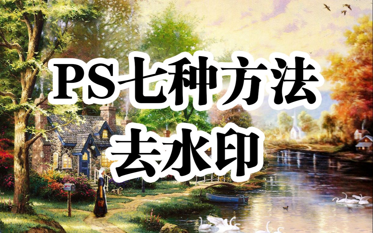 PS后期用七种方法去除图片水印