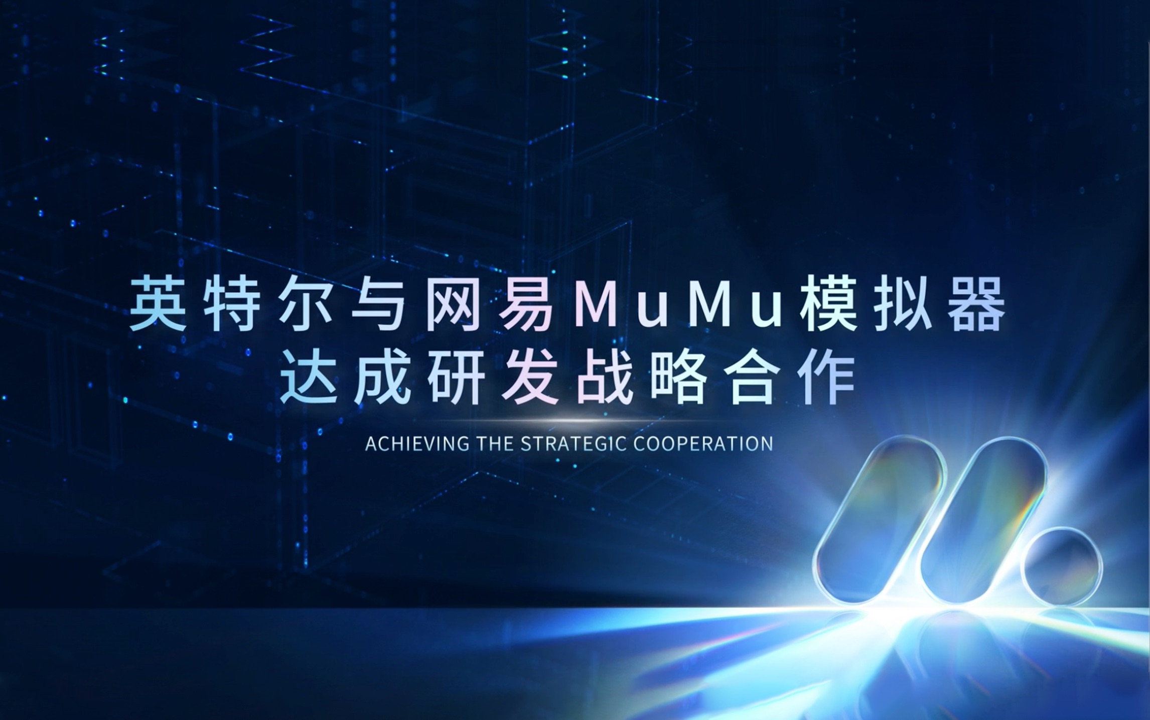 在PC上也能畅玩手游!英特尔与网易MuMu模拟器为你建了座“桥”