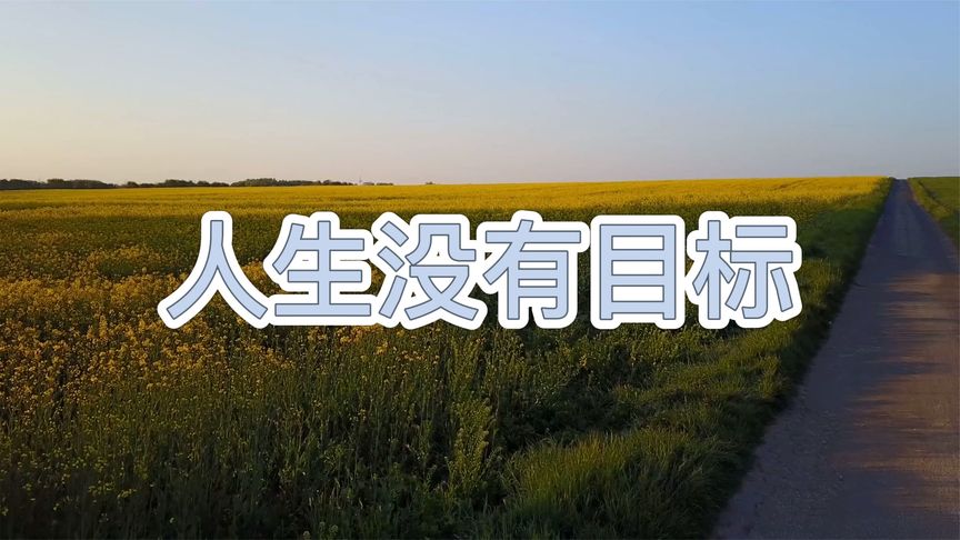 人生没有目标?问问自己这五个问题!
