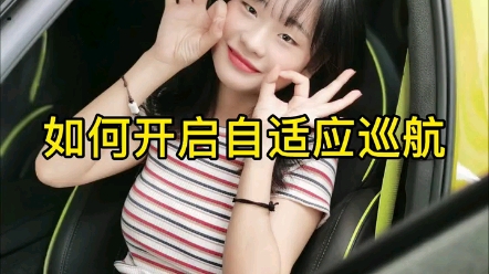小姐姐教你怎么使用自适应巡航