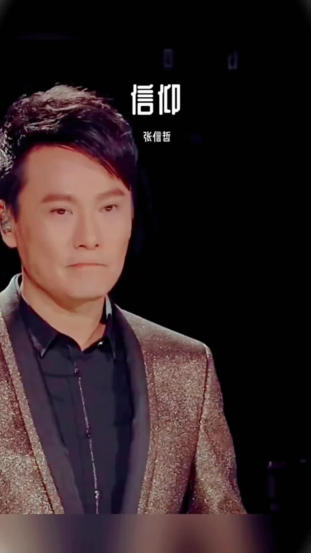张信哲深情演唱信仰歌词句句戳心深情感人肺腑忍不住泪目有些人错