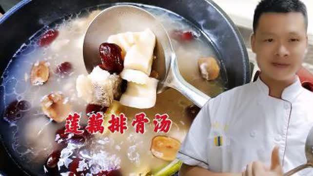 饭店大厨教你:"莲藕排骨汤"家常做法,汤浓味鲜...