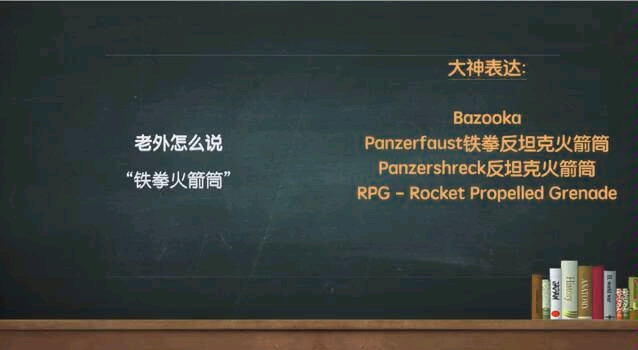 “鐵拳火箭筒”英文要怎麼說?