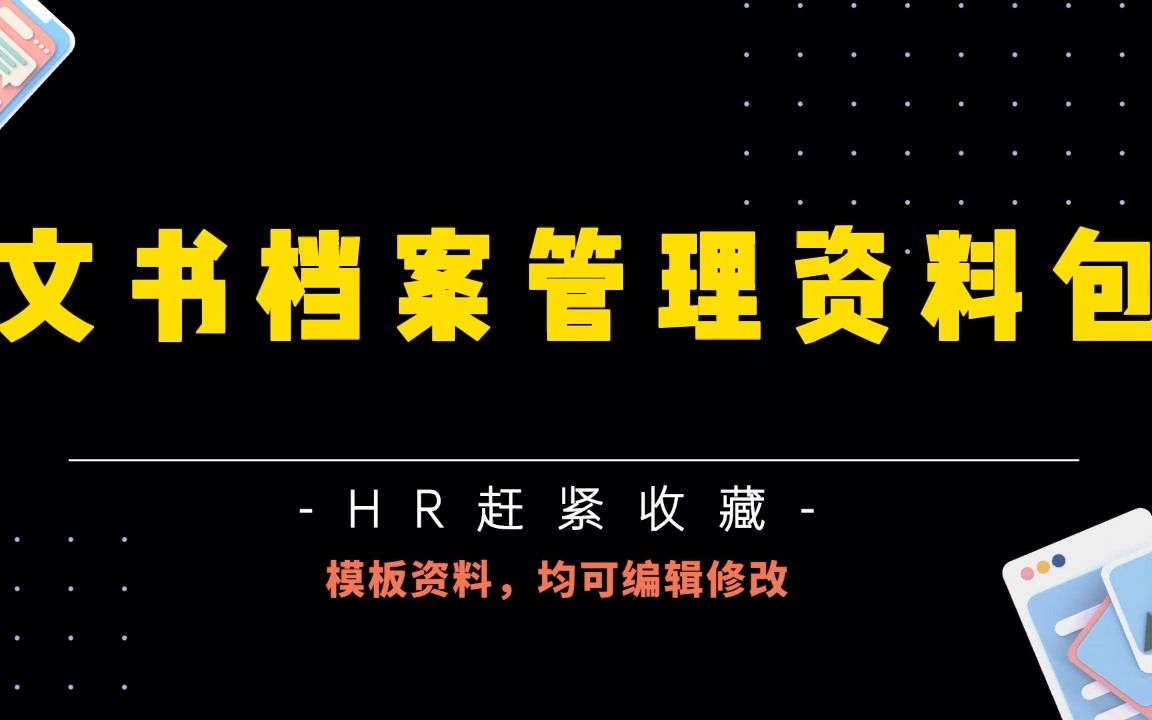 超全干货,干货分享——文书档案整理的具体过程与方法