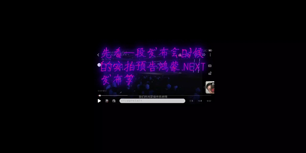 鸿蒙4全新大版本升级,今年秋季会发布纯血鸿蒙Harmony OS .NEXT...