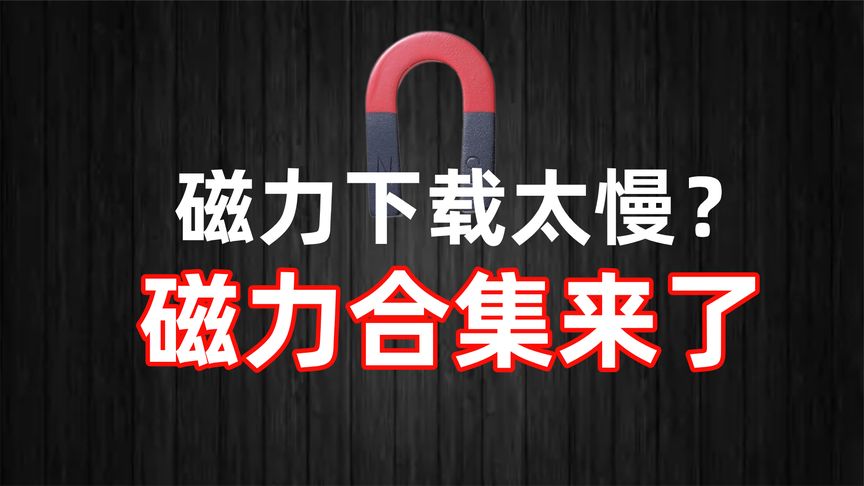 磁力软件下载太慢?那是你用的姿势不对!