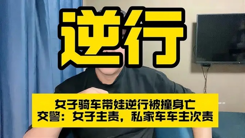 女子骑车带娃逆行被撞身亡,交警:女子主责,私家车车主次责