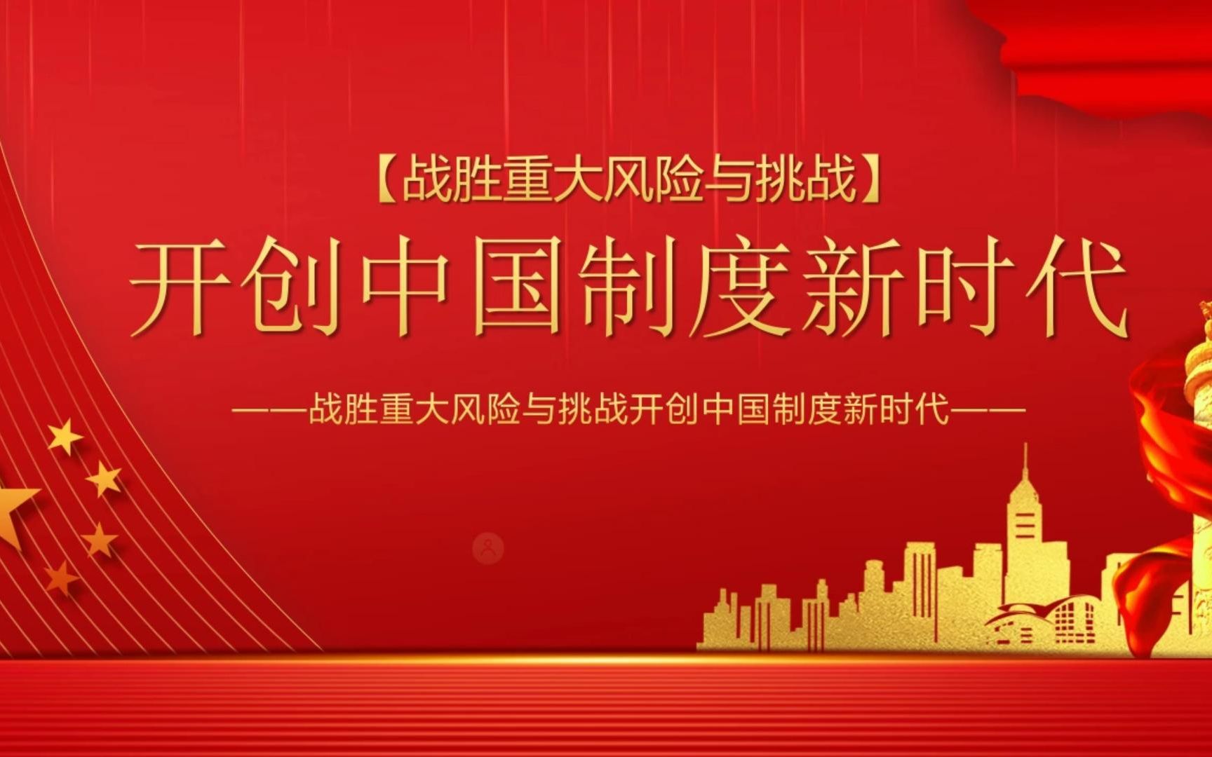 【PPT模板】党政风PPT——开创中国制度新时代模板赏析与分享
