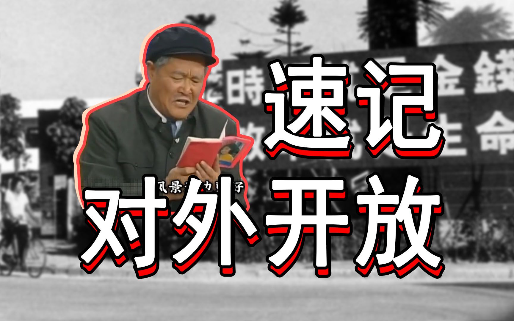 【速记八下历史】对外开放的格局怎么记?3分钟牢记中考高频考点,...