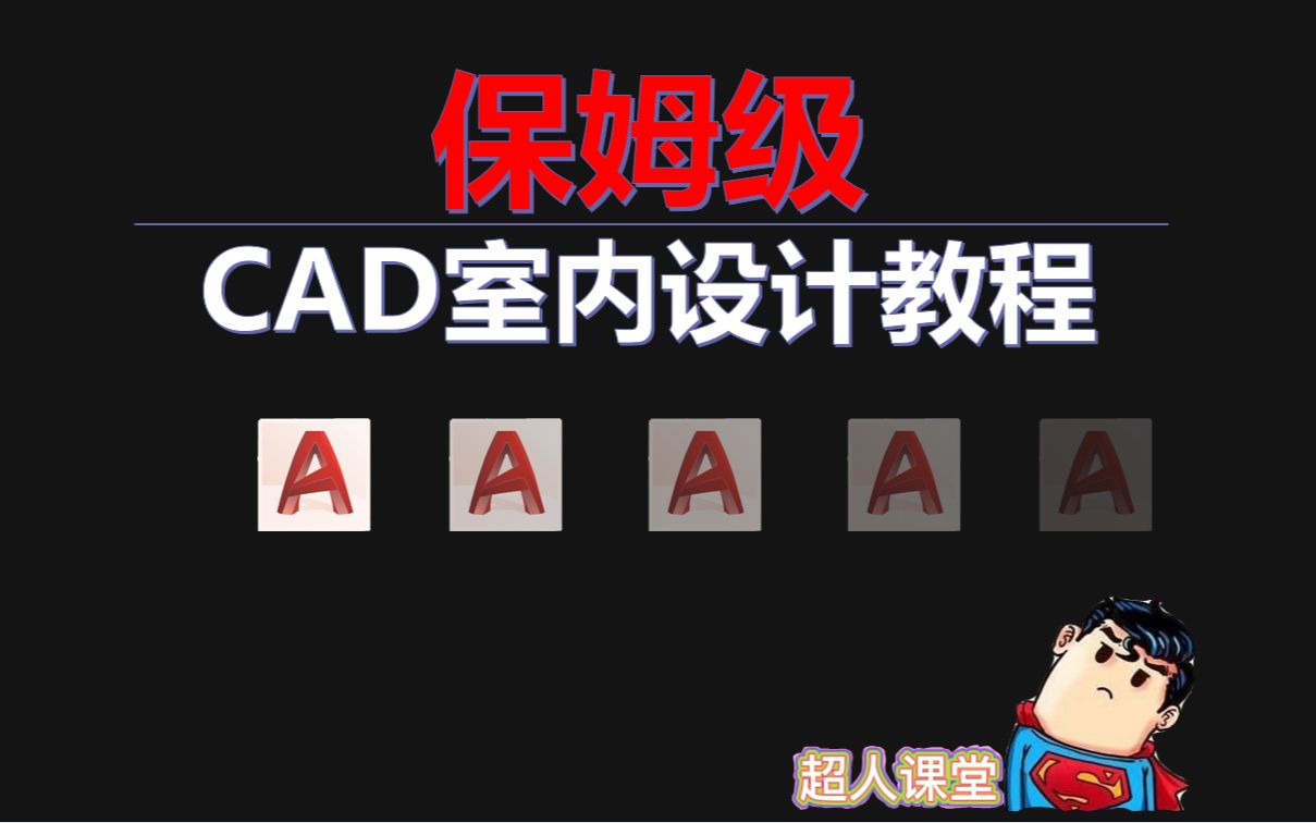 【CAD教程】30小时学会CAD室内设计 一举让你成为明星设计师