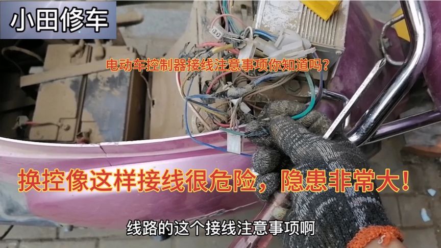 电动车控制器接线注意事项讲解,很多修车师傅经常这么搞,隐患大