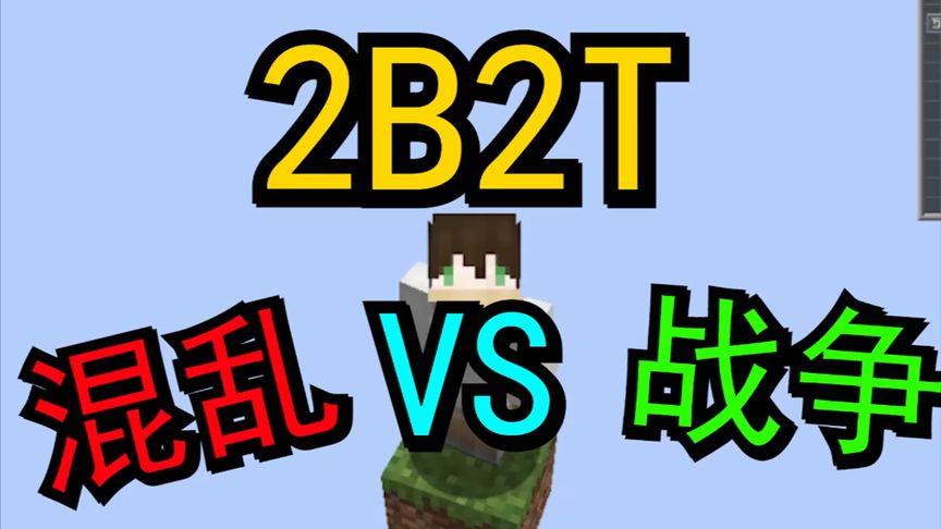 我的世界2B2T服务器:全世界最混乱的服务器,不要暴漏坐标!