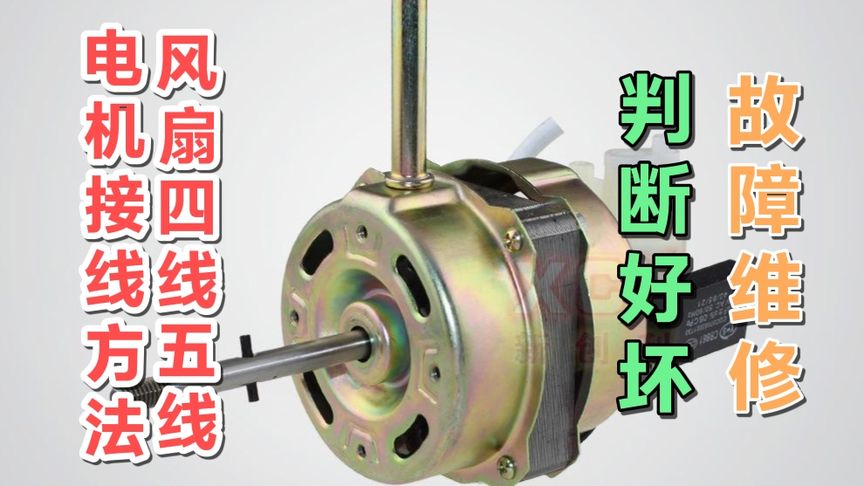 风扇四线五线电机的接线方法以及好坏的判断和故障维修