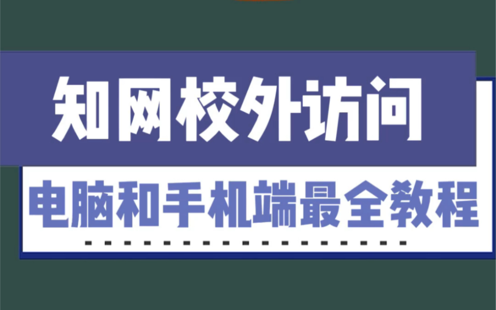 知网校外访问,电脑和手机端的最全教程请查收!