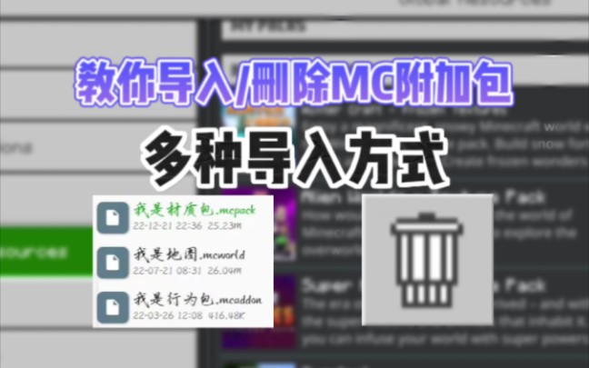 我的世界基岩版 教你导入与删除附加包 提供多种导入方式_我的世界_...