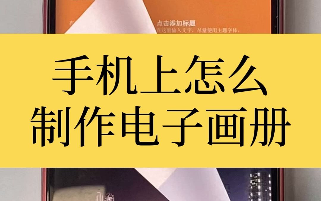 1分钟教你在手机上制作跟真书一样翻页的电子画册,超级简单!