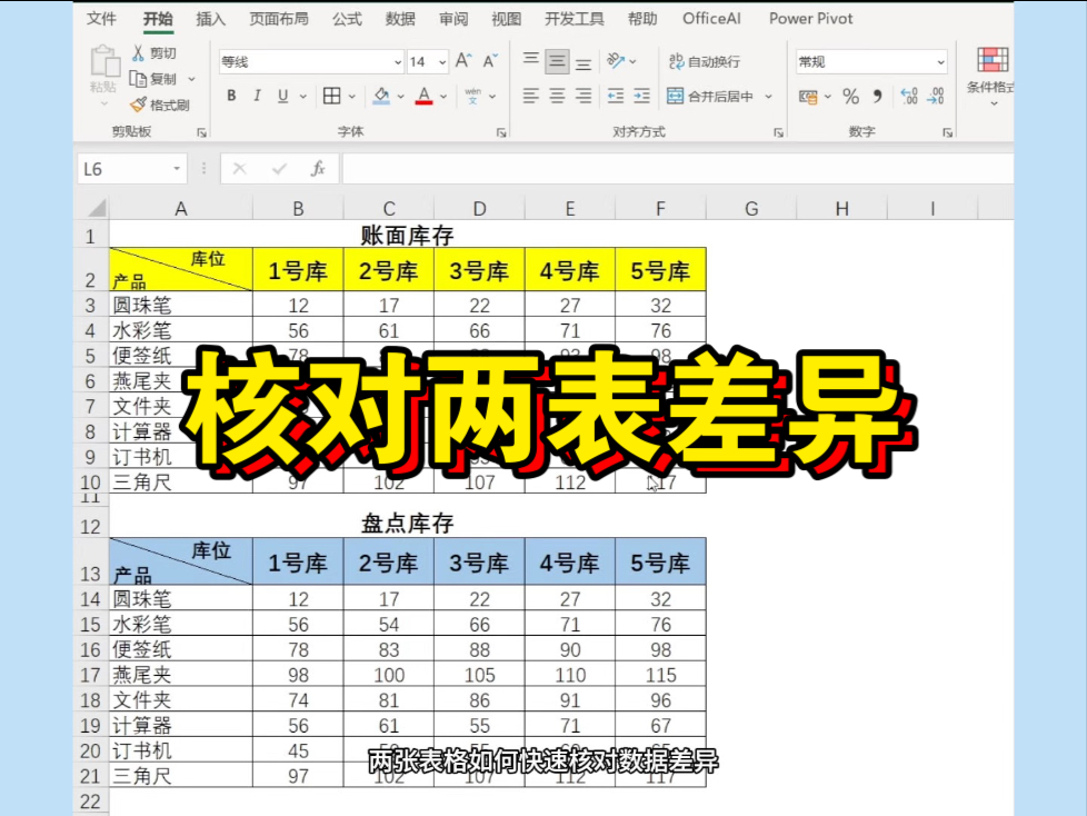 Excel条件格式—核对两表差异