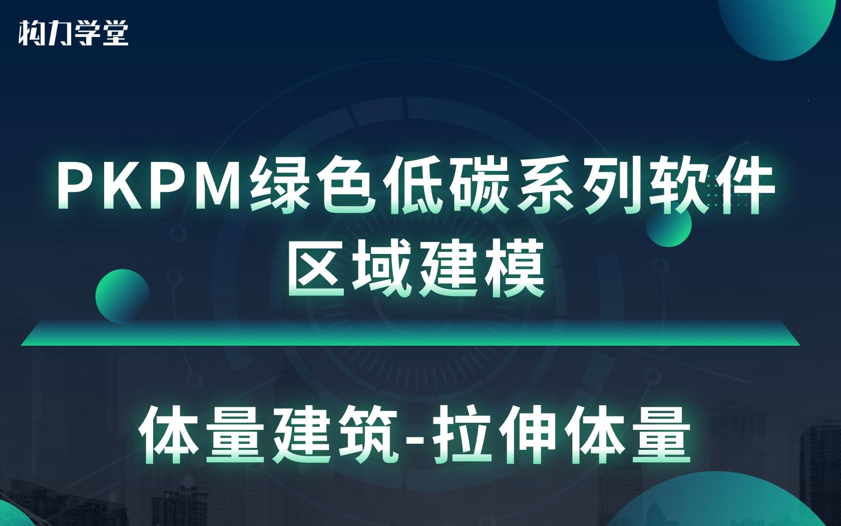 PKPM绿色低碳系列软件 区域建模:体量建筑-拉伸体量