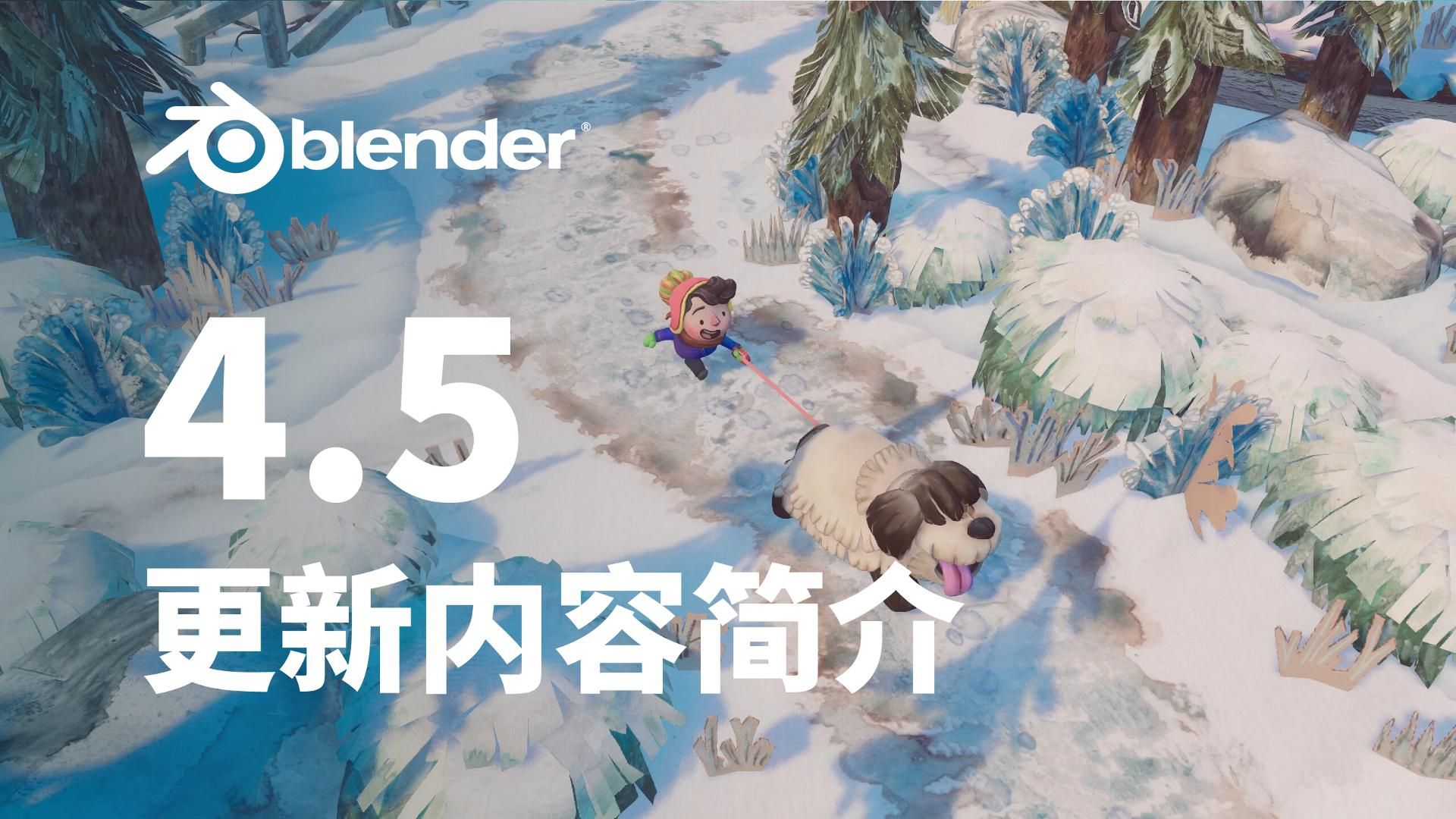 Blender4.5 更新内容简介