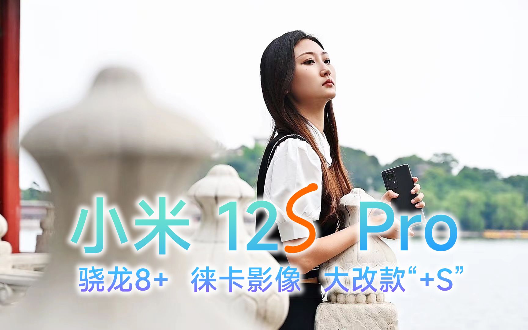 小米12S Pro评测:首发骁龙8+ 看徕卡如何拯救小米的拍照