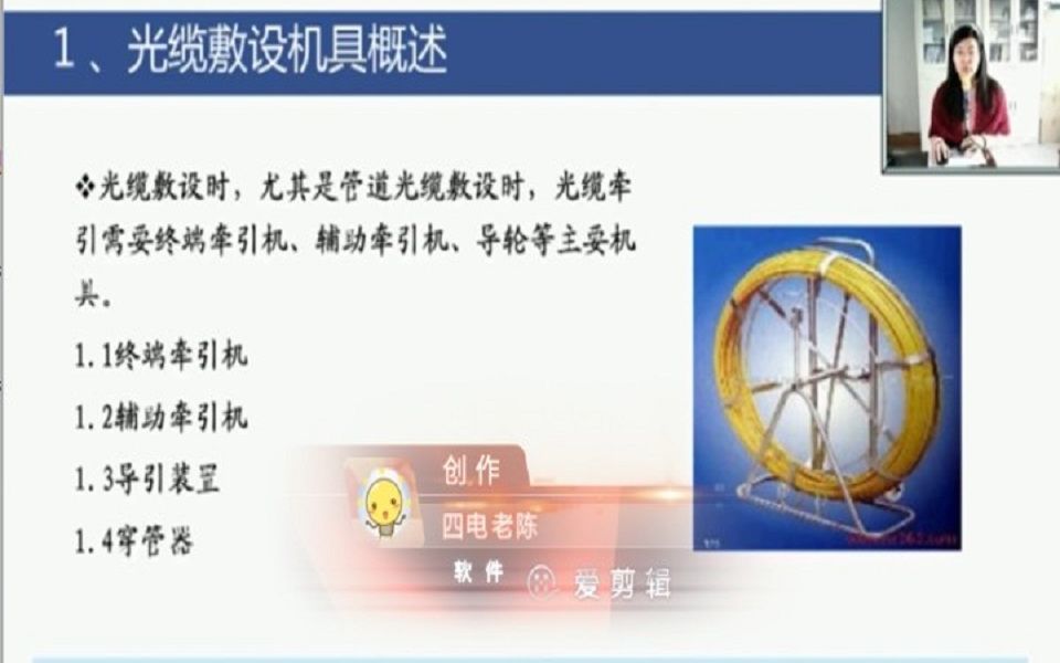 郑玉红:光缆线路敷设设备及敷设