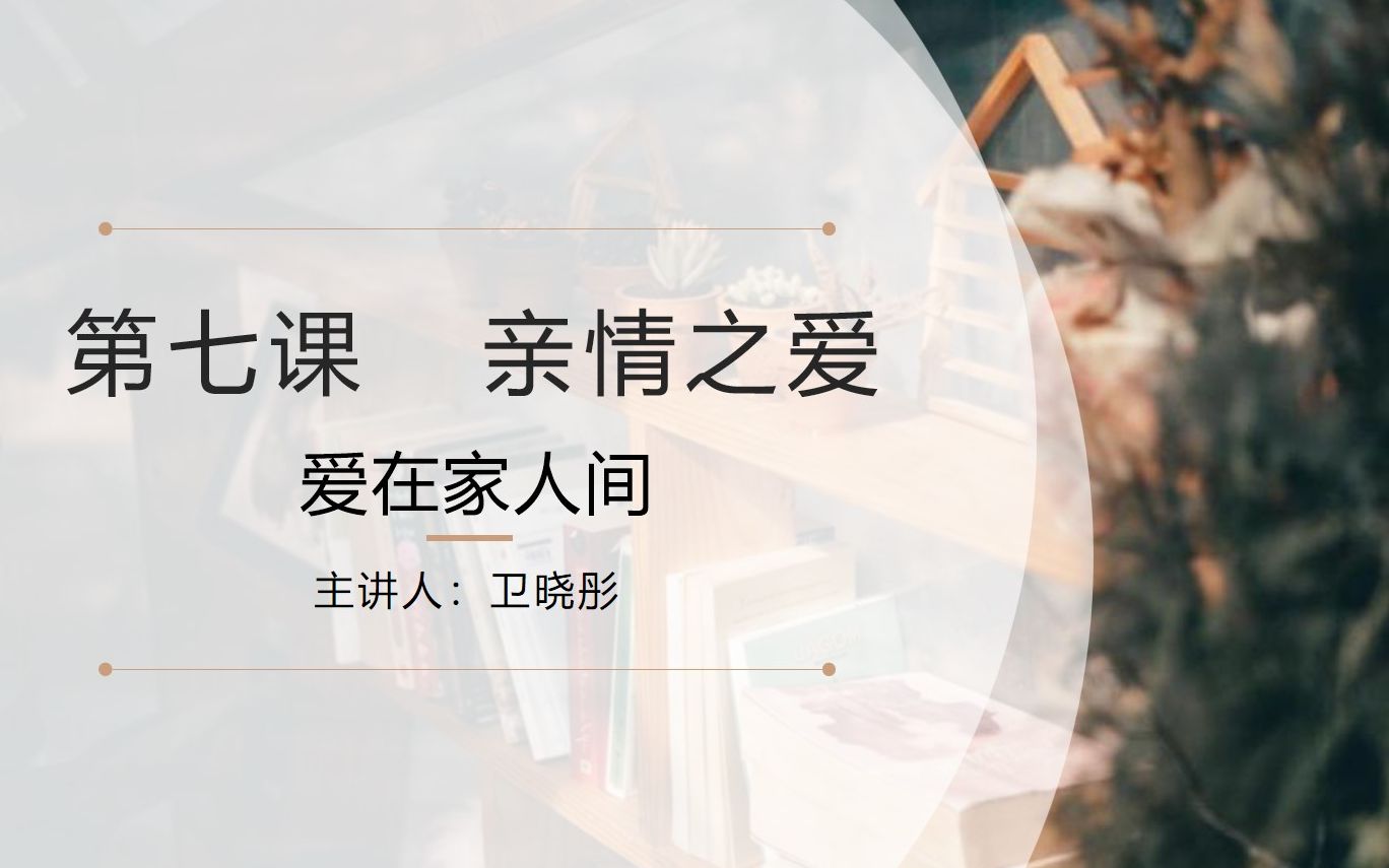 【轻松学政治】部编版道德与法治七年级上册7.2《爱在家人间》(精品...