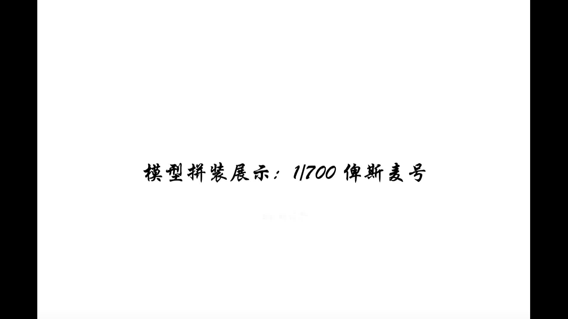 拼装模型:1:700”俾斯麦“