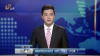 山东省政府常务会议研究《政府工作报告(讨论稿)》 山东新闻联播 ...