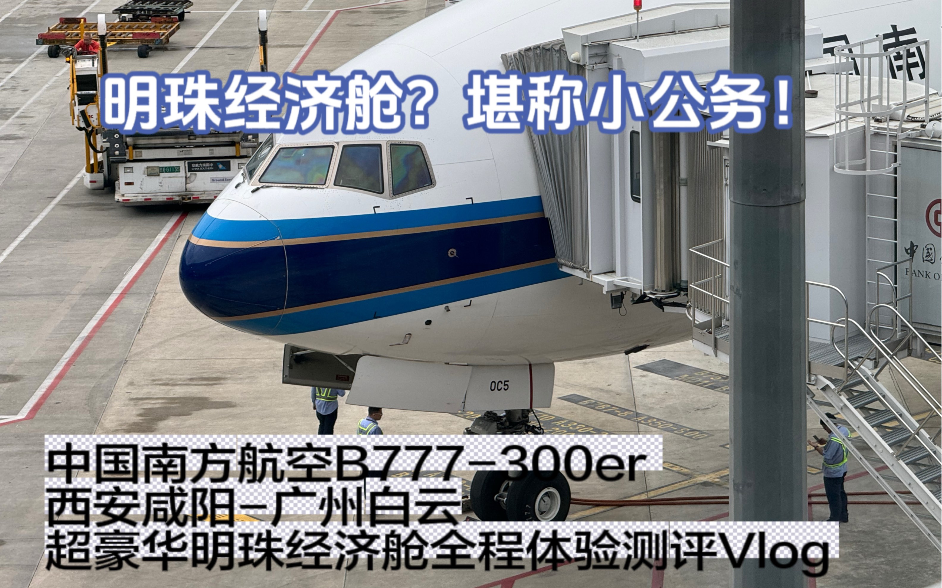 南航旗舰77W|堪称小公务的超豪华明珠经济舱!陕穗航线全程飞行体验...