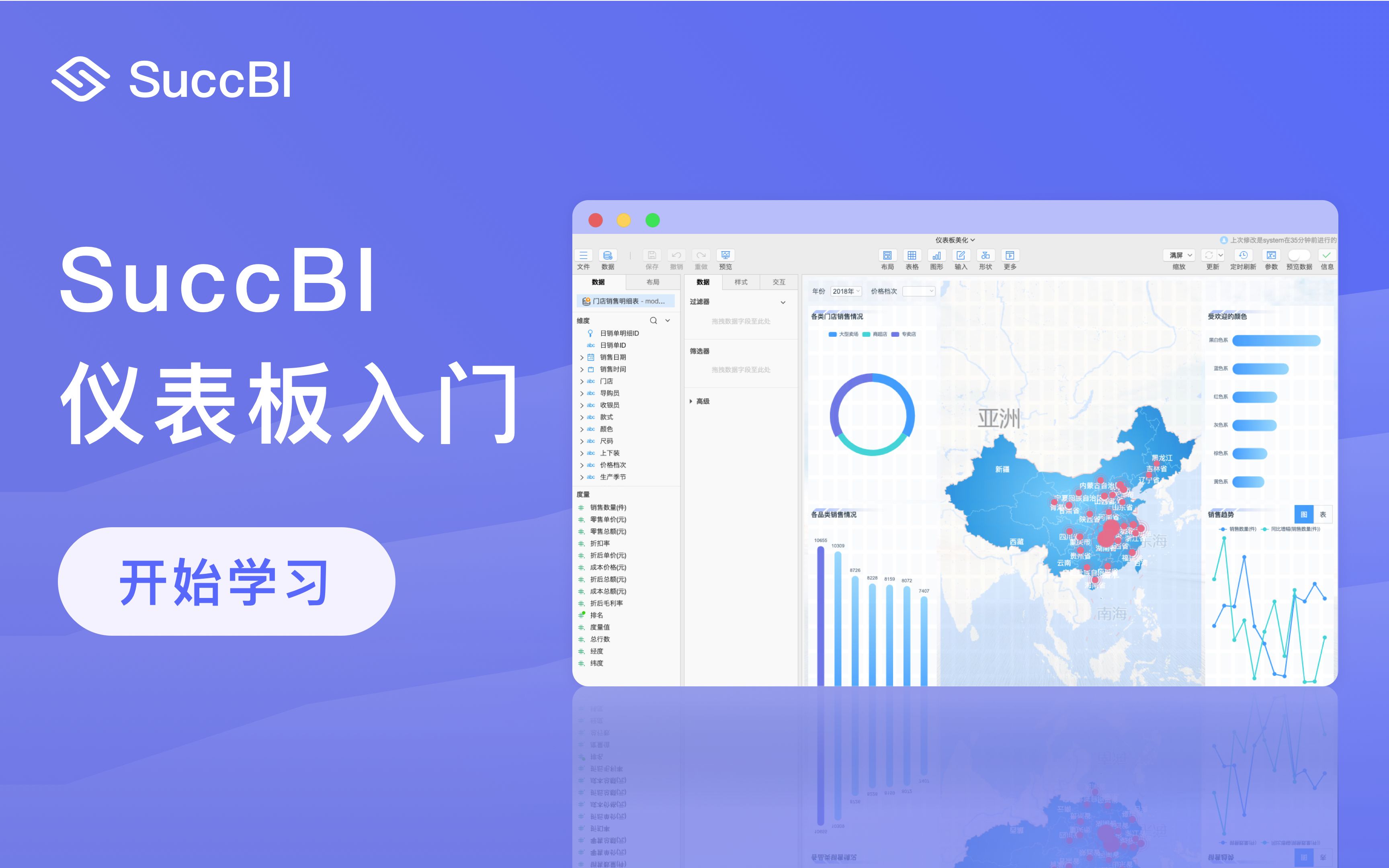 SuccBI入门系列课程02-快速搭建美观仪表板
