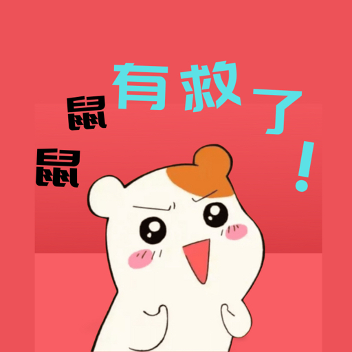 北方鼠鼠救助站 