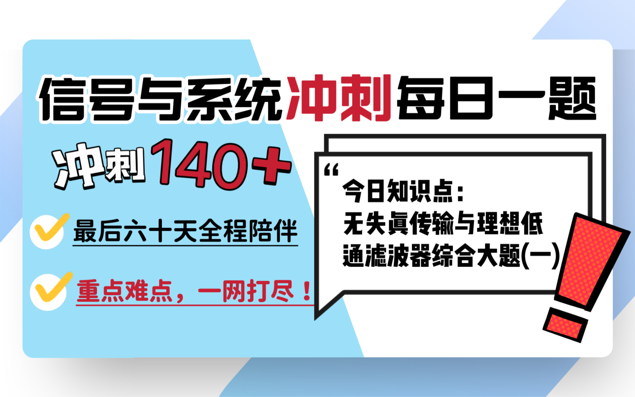 无失真传输与理想低通滤波器综合大题(一)【信号与系统60天高分冲刺...