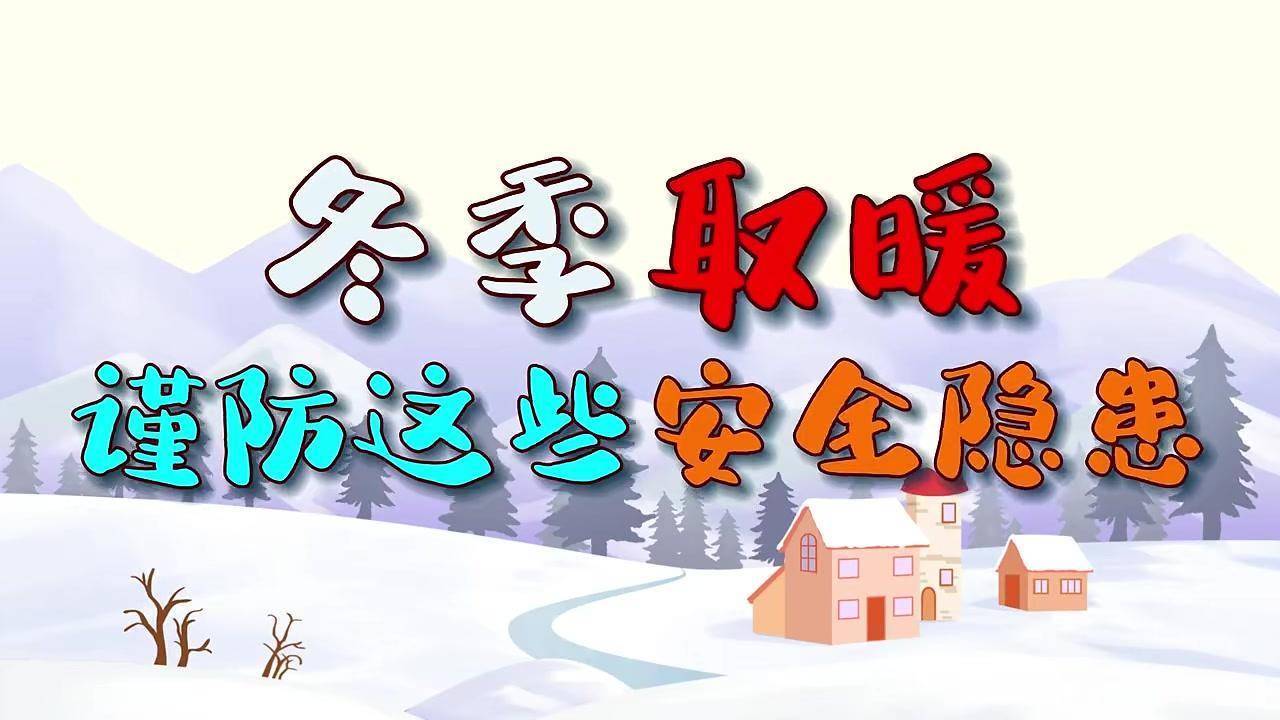 冬季取暖,谨防这些安全隐患