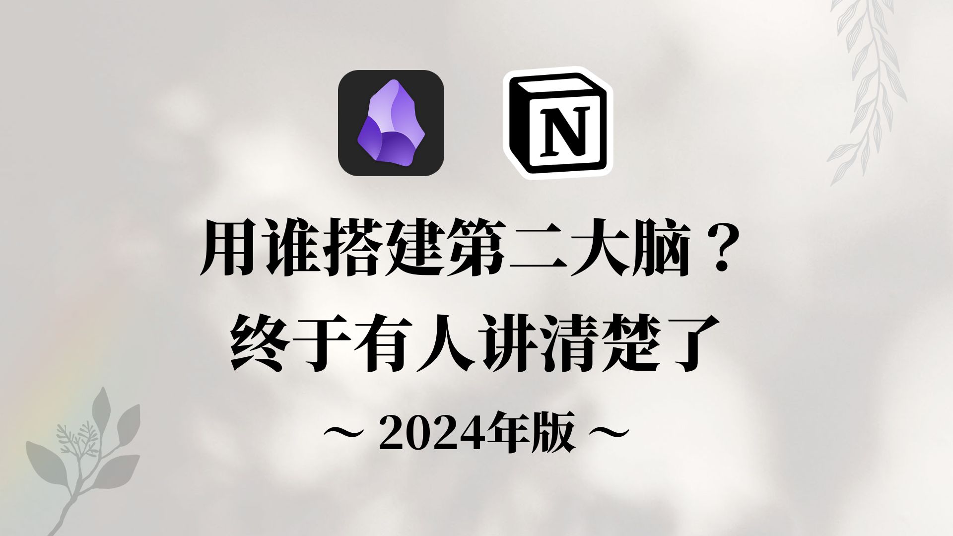 Obsidian和Notion 到底怎么选 优缺点全面测评 2024年版