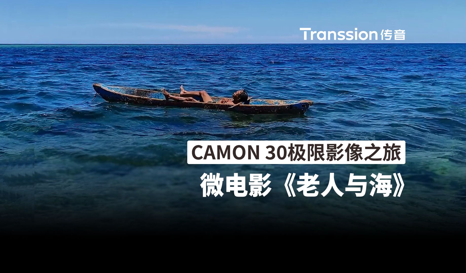 CAMON 30极限影像之旅 | 微电影《老人与海》