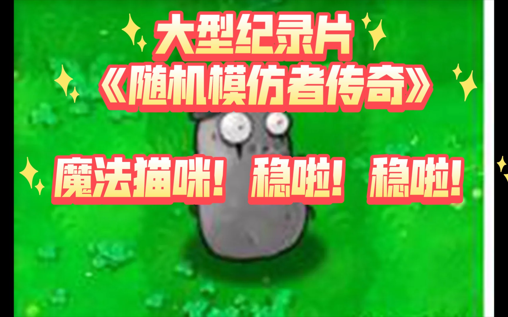 大型纪录片《随机模仿者传奇》魔法猫咪!稳啦!稳啦!_网络游戏热门视频
