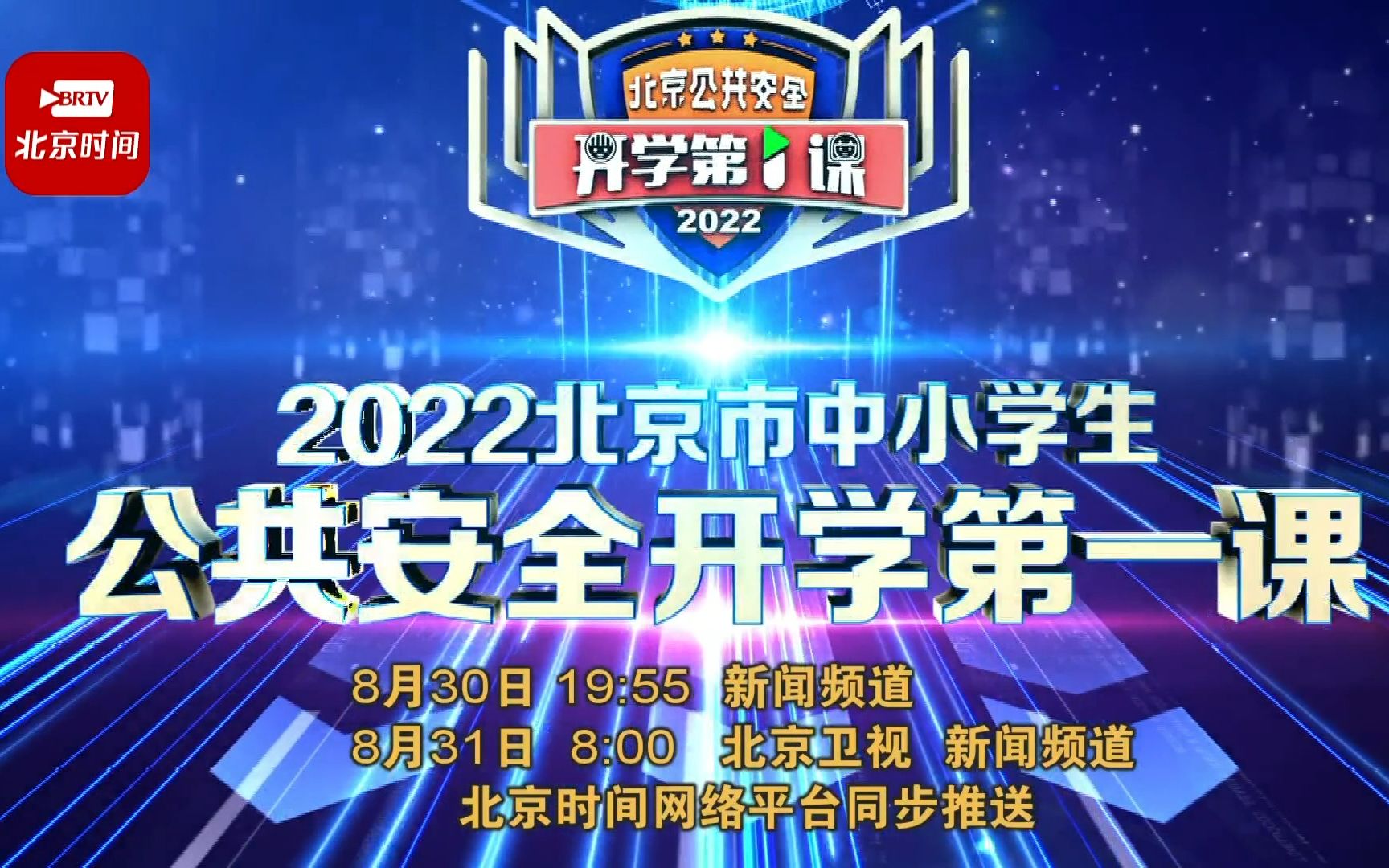 《2022北京市中小学生公共安全开学第一课》一起来先睹为快