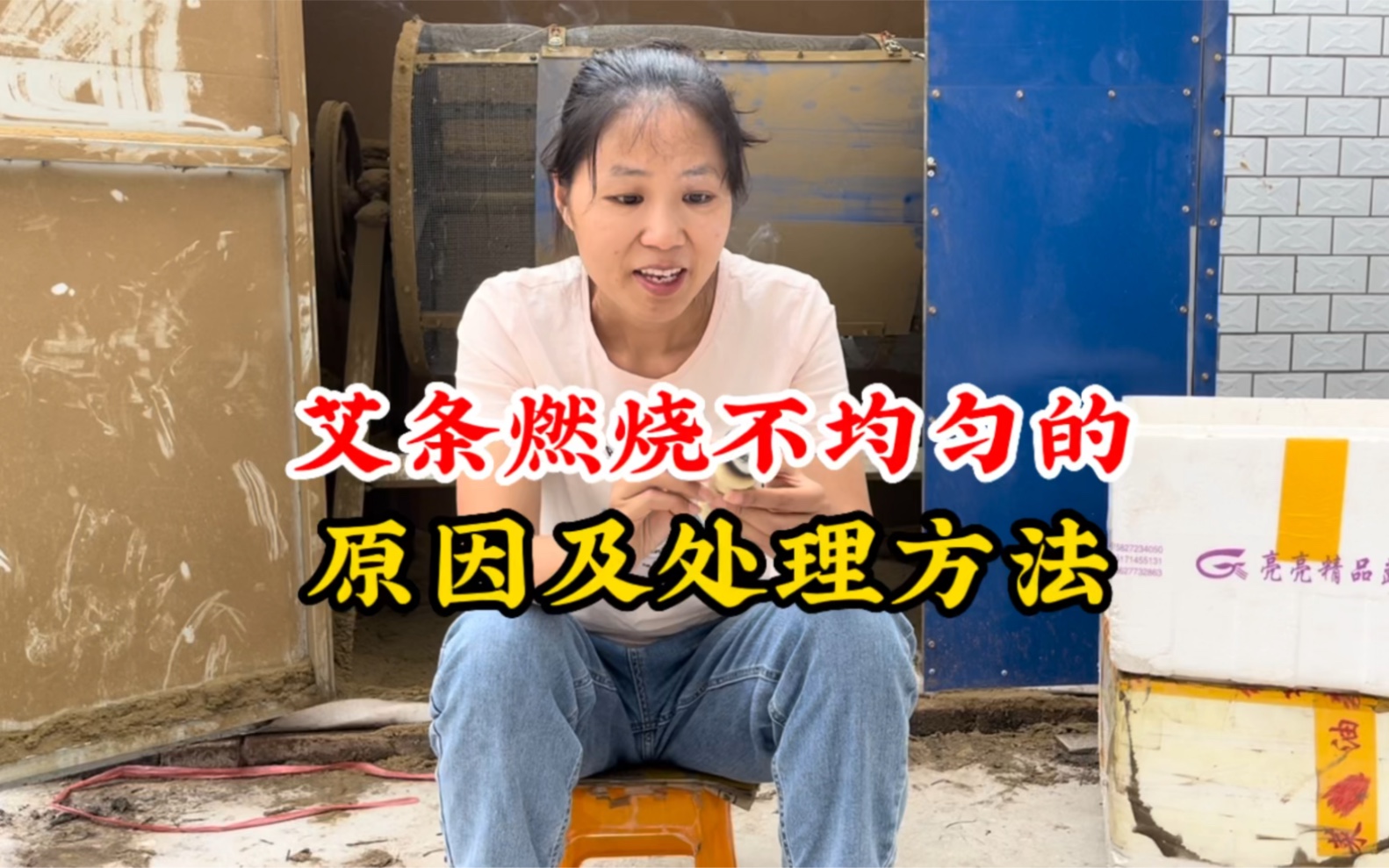 艾条燃烧不均匀的原因及处理方法