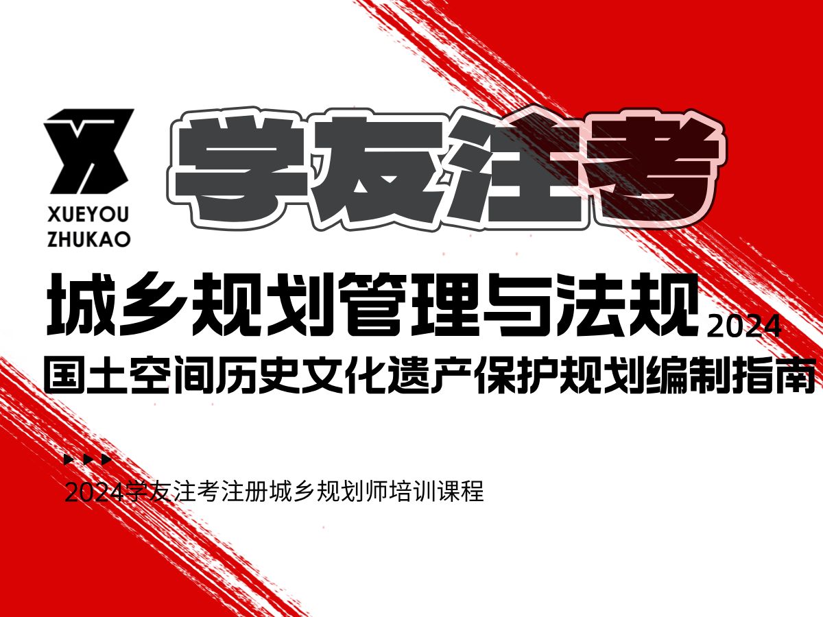 2024注规法规精讲班课程:国土空间历史文化遗产保护规划编制指南(盼...