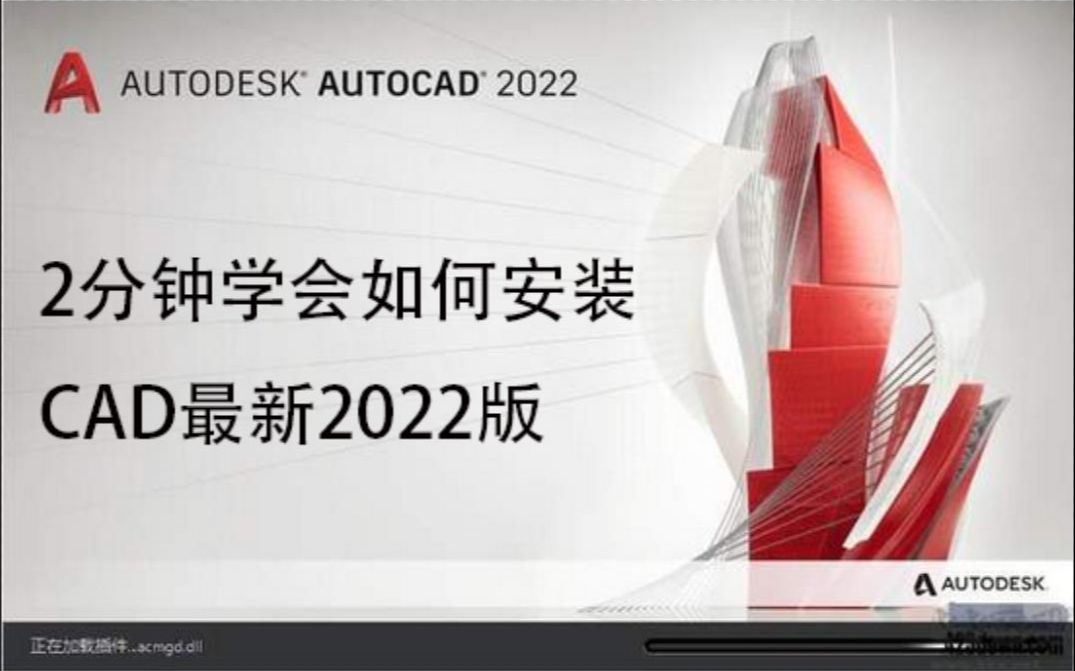 CAD 2022版 简单快速安装教程 2分钟学会