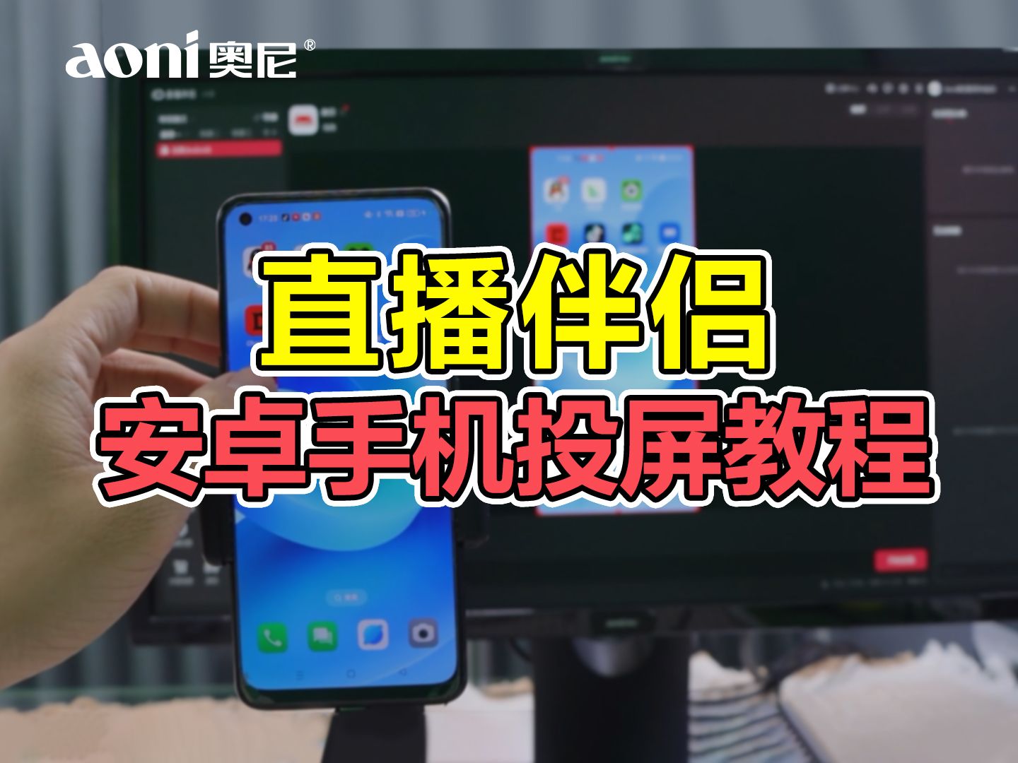 直播伴侣安卓手机的投屏教程来啦!