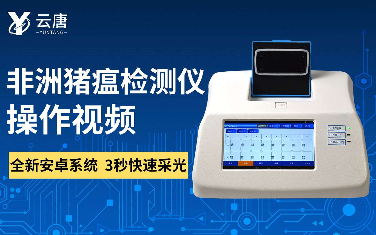 【云唐】非洲猪瘟检测仪器-非洲猪瘟PCR检测仪操作教学视频
