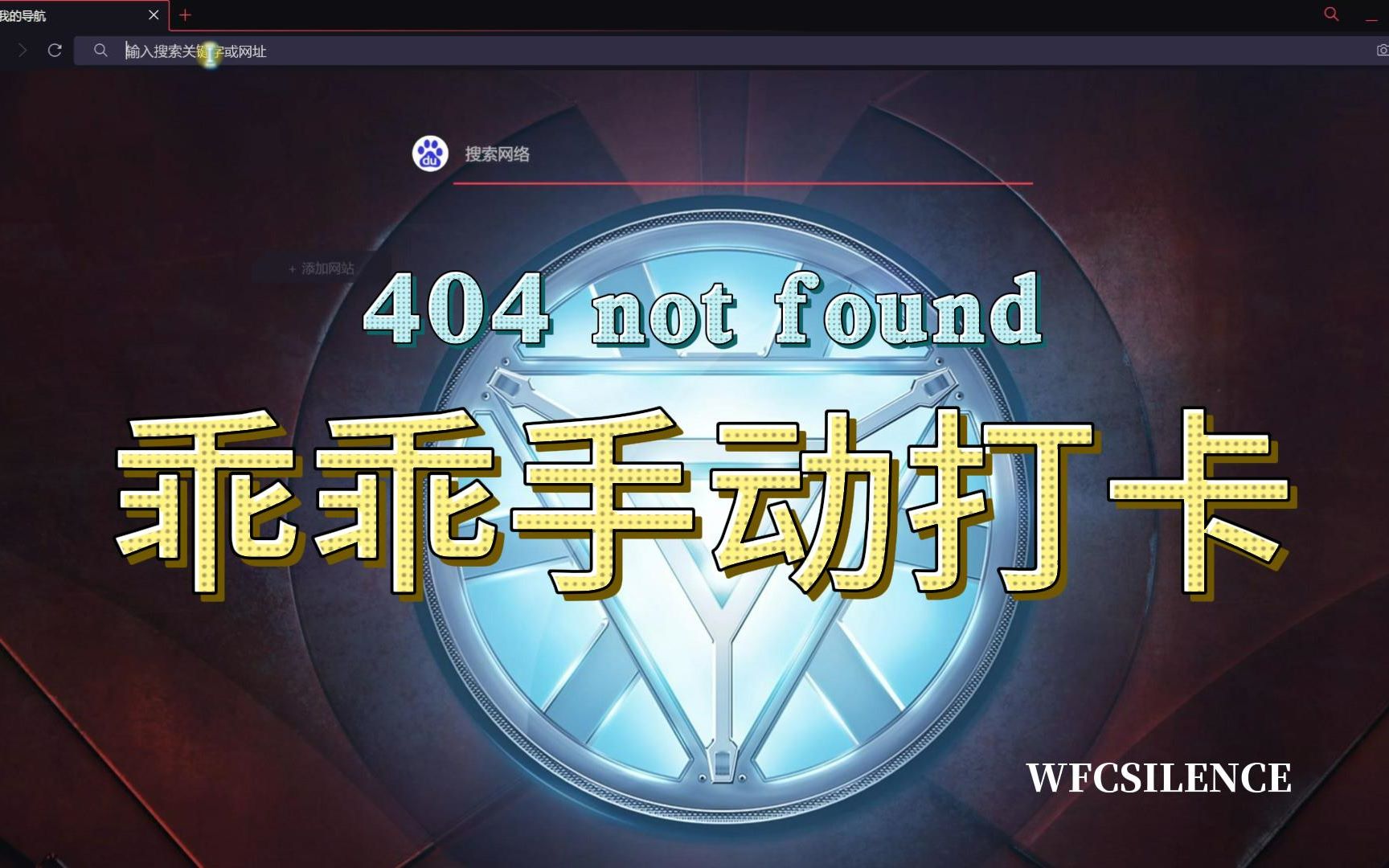 【北师大】曾经是一个自动防疫打卡的教学视频