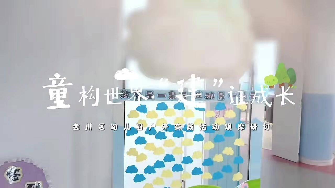 童构世界"建"证成长--金川区幼儿园户外实践活动观摩研讨(视频:区一幼)