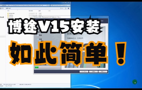 博途V15安装视频