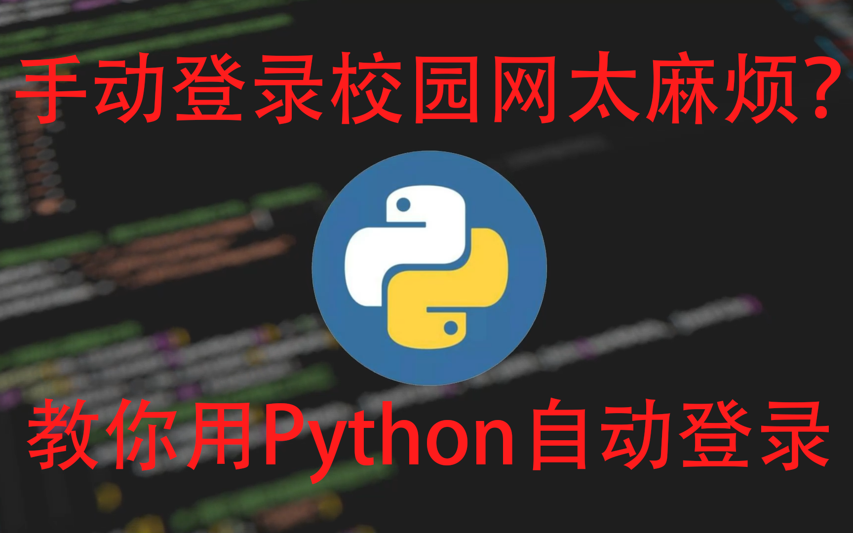 用Python自动登录校园网