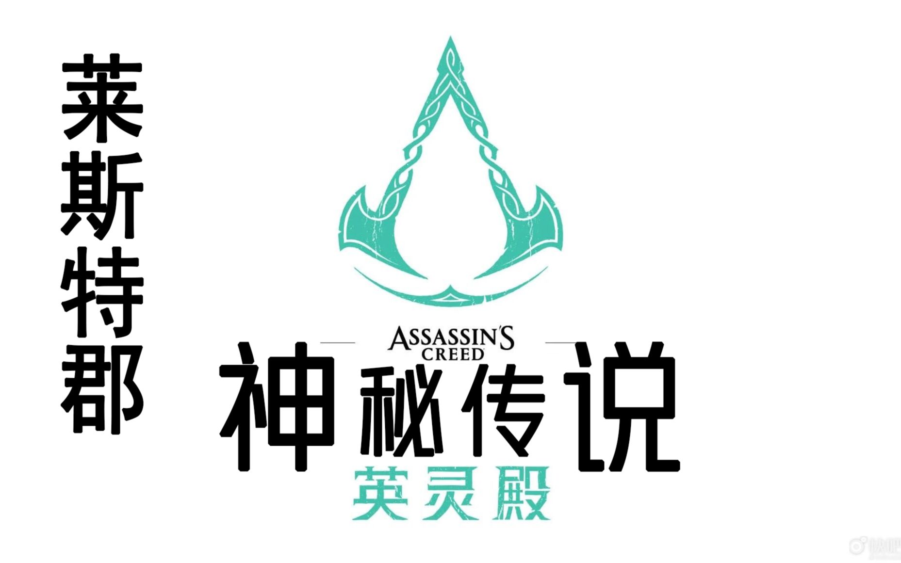 【刺客信条 英灵殿】 神秘传说 小故事合集 莱斯特郡