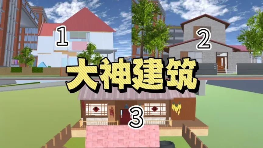 樱花校园模拟器:盘点樱校大神建筑,这样的房子爱了爱了