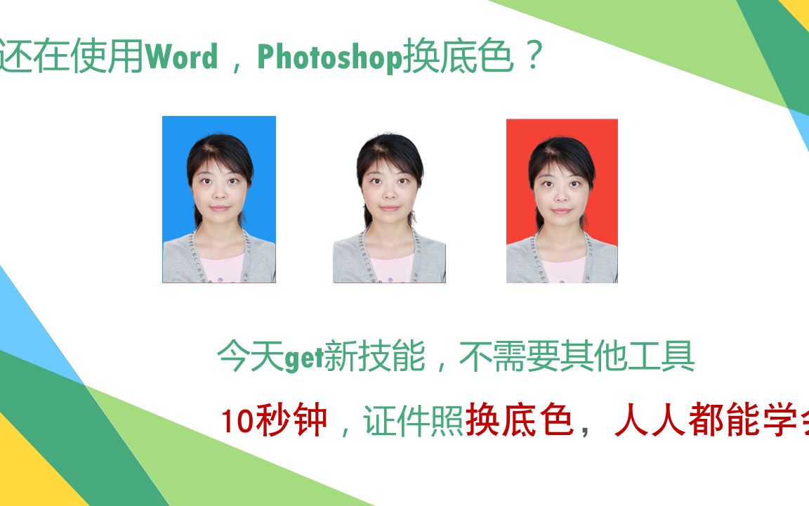 证件照换底色,还在用PS?人工智能AI,10秒钟搞定,人人都能学会
