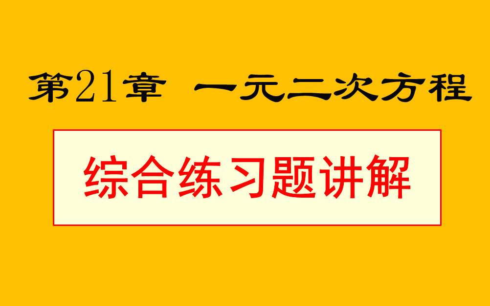 初三数学-21章综合练习